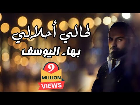 Bahaa Al-Youssef-La7ali A7lali | بهاء اليوسف لحالي أحلالي