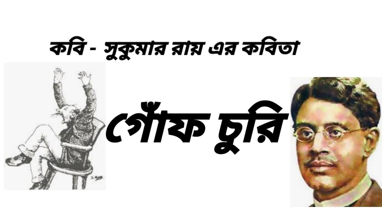 গোঁফ চুরি Gof churi kobita / সুকুমার রায় Sukumar Roy / Bangla kobita ...