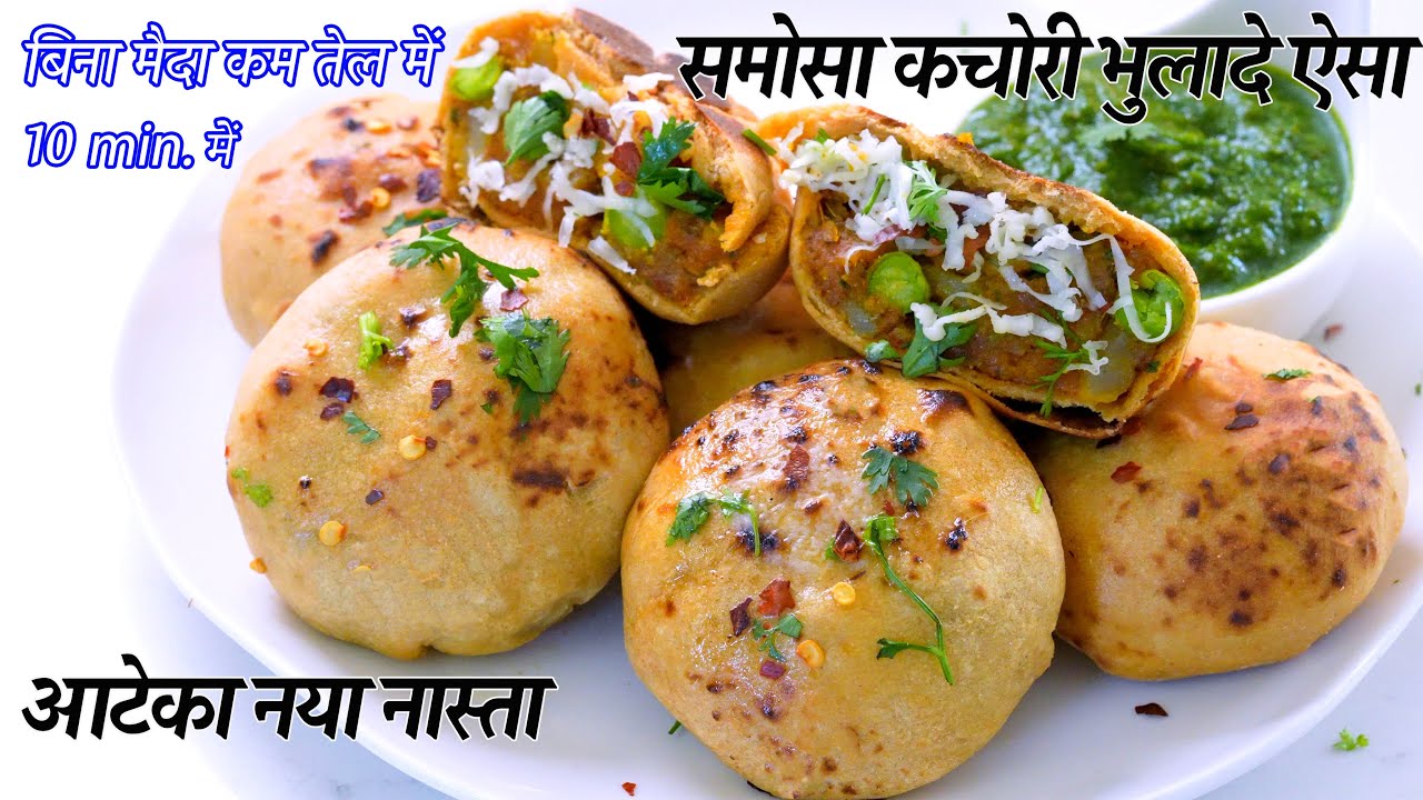 सिर्फ १० minमें बिना मैदा कम तेल में समोसा कचोरी भुलादे ऐसा नया नास्ता ...