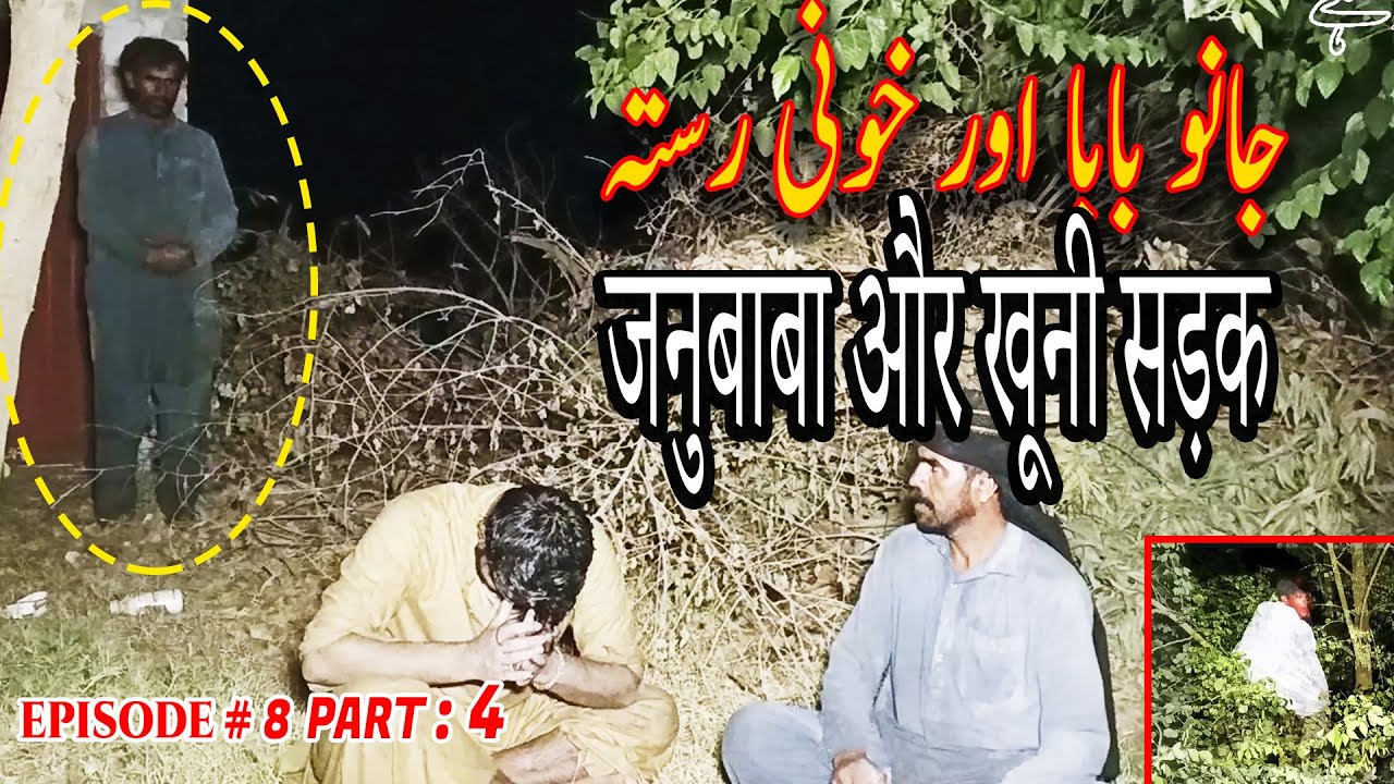 Janu Baba our Khoni Rasta Part 4 | जनुबाबा और खूनी रास्ता ...