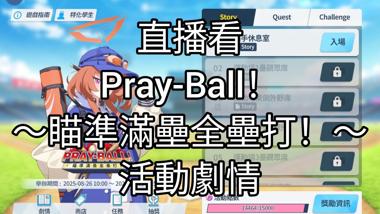 【直播｜蔚藍檔案】看活動劇情｜Pray-Ball！～瞄準滿壘全壘打！～｜美食與餅乾，還有救護 - YouTube