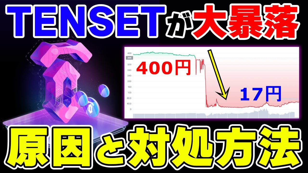 【暴落】TENSETが20分の1になった理由と対処法！メイプルストーリーのNFTゲーム化が熱い！【初心者🔰】 - YouTube