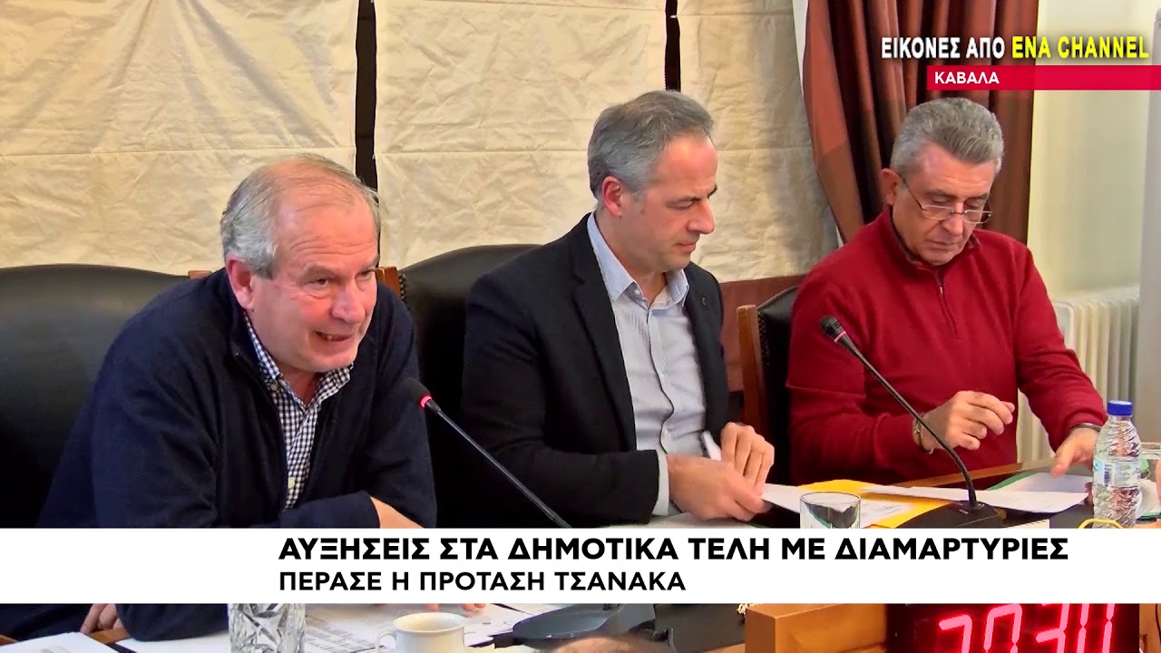 Αύξηση στα δημοτικά τέλη με διαμαρτυρίες Πέρασε η πρόταση Τσανάκα - YouTube