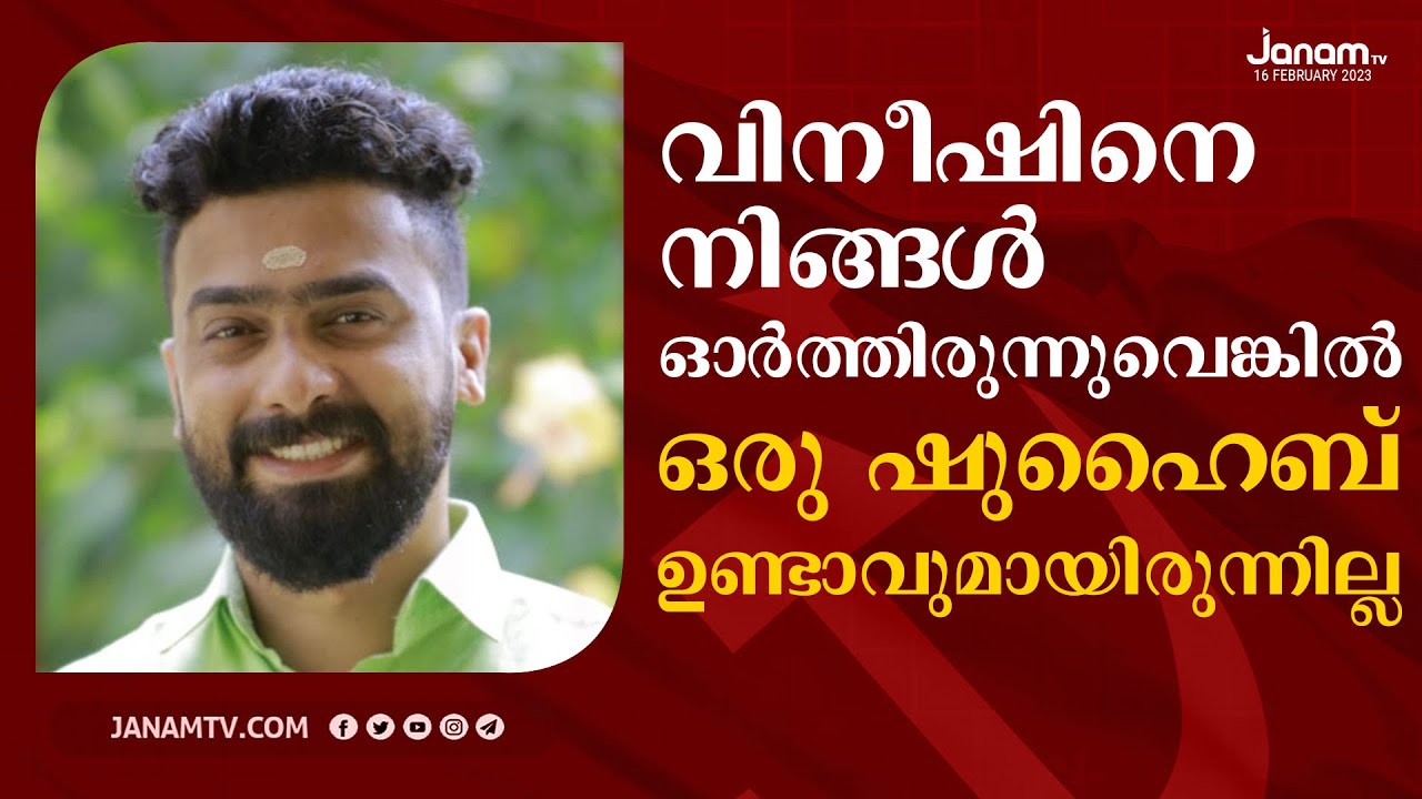 വിനീഷിനെ നിങ്ങൾ ഓർത്തിരുന്നുവെങ്കിൽ ഒരു ഷുഹൈബ് ഉണ്ടാവുമായിരുന്നില്ല | PRASANTH SIVAN - YouTube