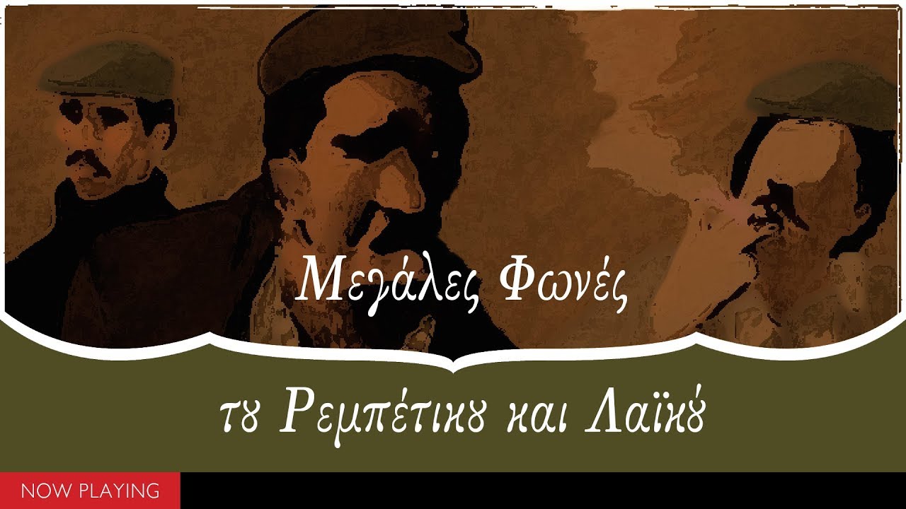 Μεγάλες Φωνές του Ρεμπέτικου και Λαϊκού Τραγουδιού (Compilation ...