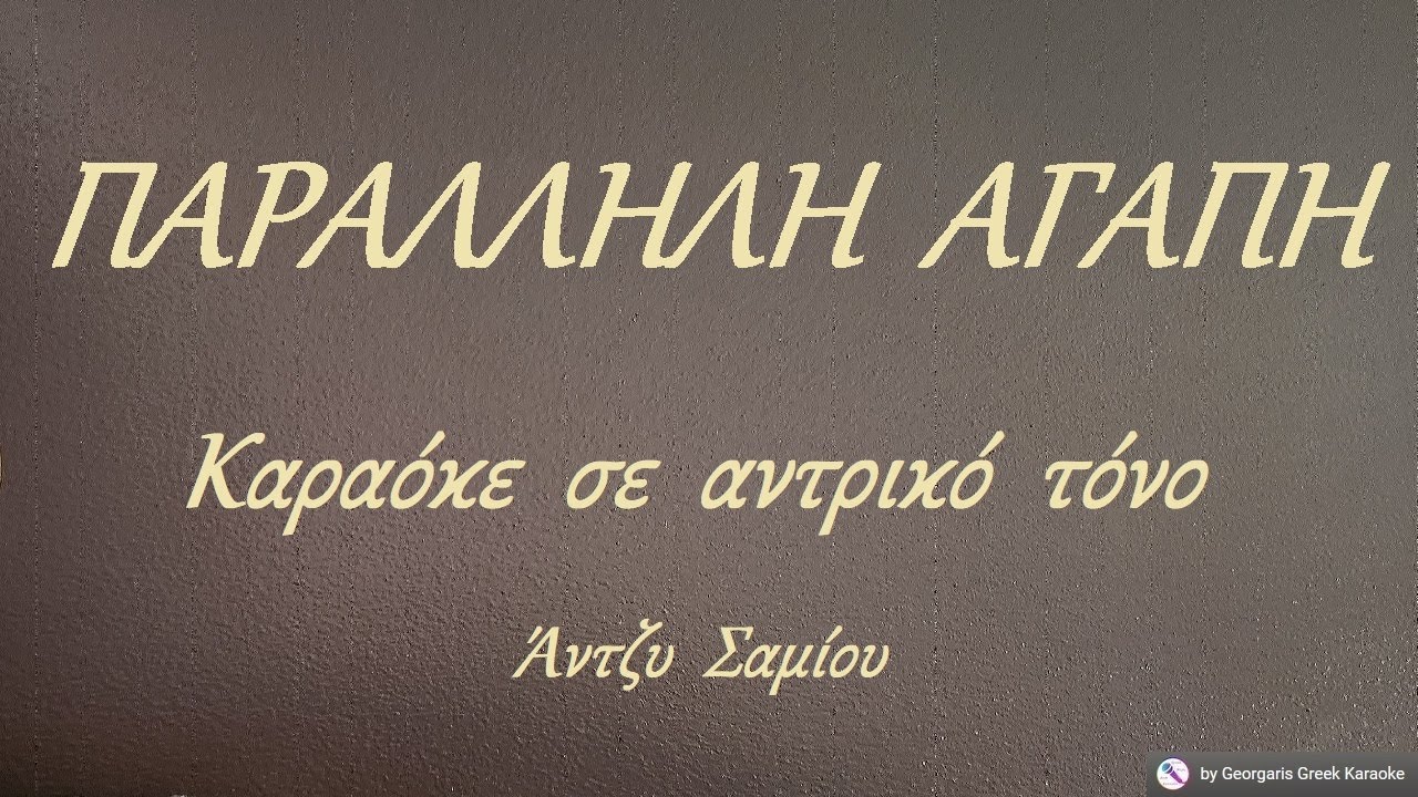 ΠΑΡΑΛΛΗΛΗ ΑΓΑΠΗ - Καραόκε σε αντρικό τόνο - YouTube
