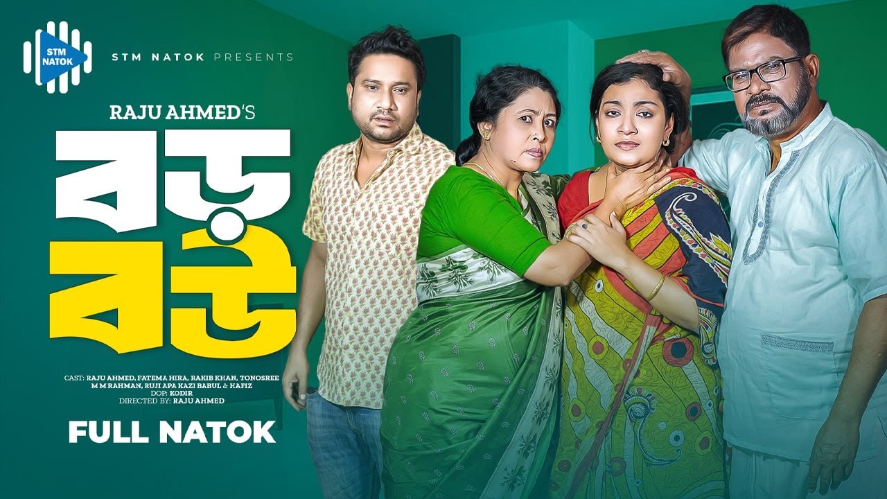 বড় বউ। Boro Bou। Raju Ahmed । Fatema Heera। Rakib Khan । Full Natok ...