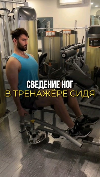 СВЕДЕНИЕ НОГ В ТРЕНАЖЁРЕ СИДЯ 💪 Техника выполнения. Упражнение на ноги ...