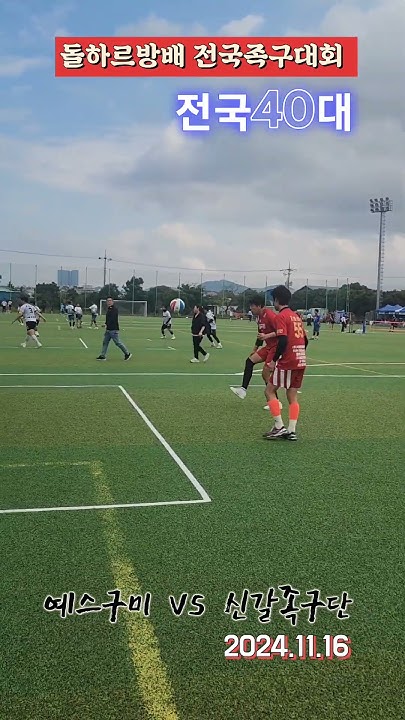 #강력한 A킥 #전국40대 #돌하르방배 #전국족구대회 #신갈족구단 VS 예스구미 #korea #대한민국족구 #jokgu #sports #shorts - YouTube