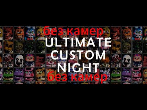ultimate custom night без камери,ето ряльно страшно😱😱😱/ultimate custom ...