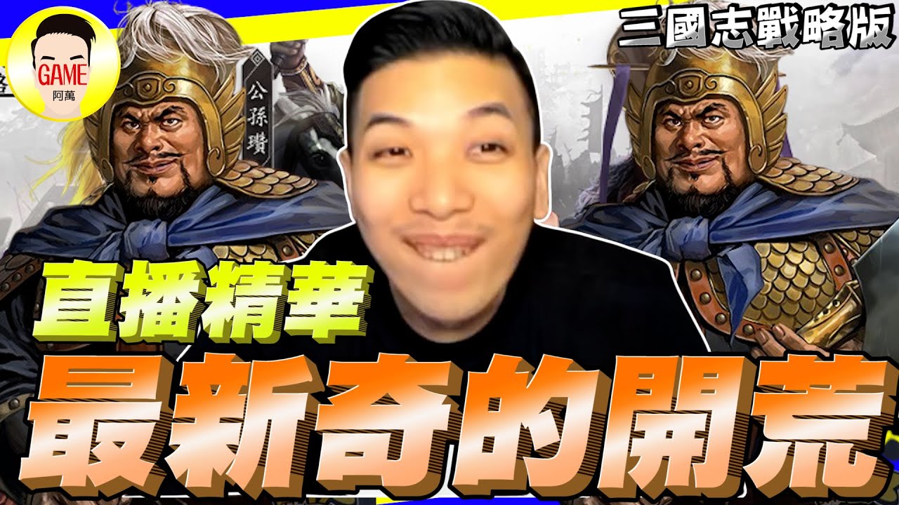 三國志戰略版 回顧S4潘鳳開荒 我想選孫策拉 直播精華 Mycard帳號9.3折起 Line : @483sgrds | 趣事頭條 | havefun.buzz