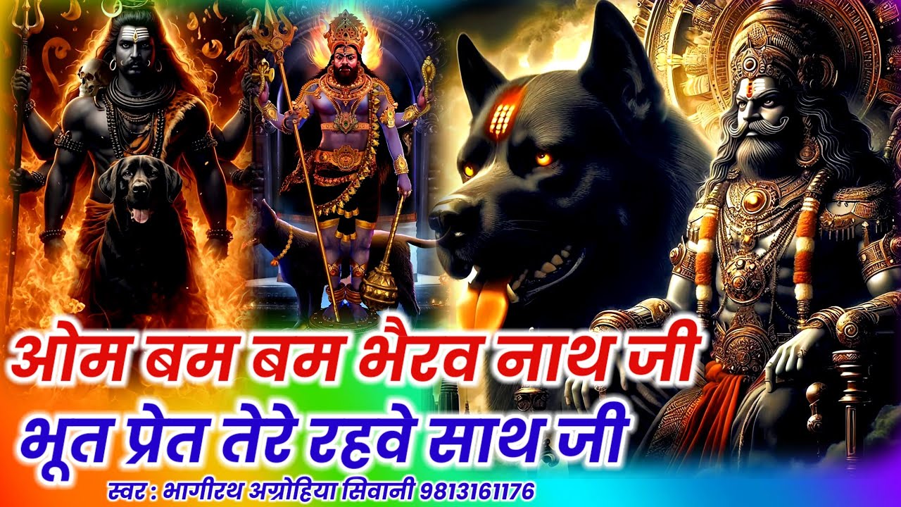 Om Bum Bum Bherav Nath Ji। Baba Bhero Nath Jhanki Bhajan। Baba Bheru ...
