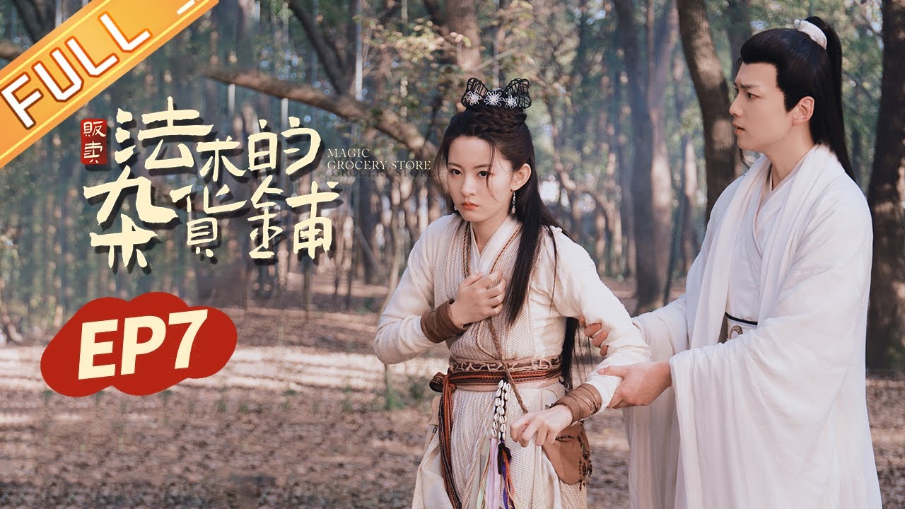 ENG《贩卖法术的杂货铺 Magic Grocery Store》EP7：自卑美女张慢慢！读心挽回丈夫心！【芒果TV大芒】 - YouTube