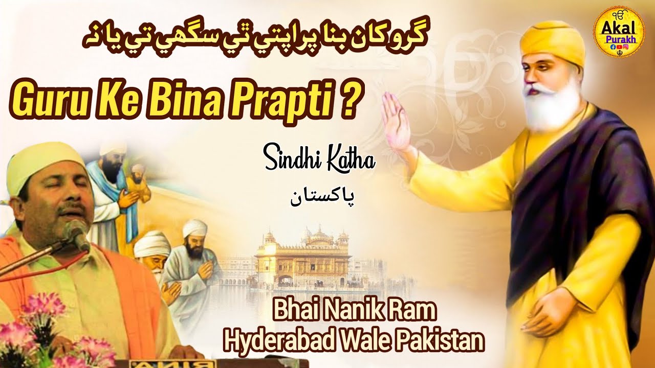Guru Ke Bina Prapti ? - Sindhi Katha Vichar - Bhai Nanik Ram Hyderabad ...