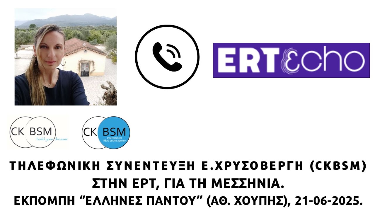 ΣΥΝΕΝΤΕΥΞΗ CKBSM ΣΤΗΝ ΕΡΤ, ΓΙΑ ΤΗ ΜΕΣΣΗΝΙΑ, ΕΚΠΟΜΠΗ ''ΕΛΛΗΝΕΣ ΠΑΝΤΟΥ ...