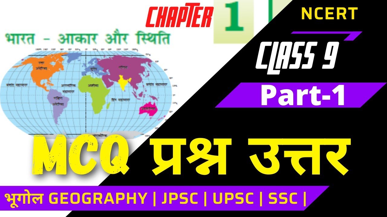 Class 9 Chapter 1 Bhugol Mcq Question Answer Bharat Aakar class-9-chapter-1-bhugol-mcq-question-answer-bharat-aakar