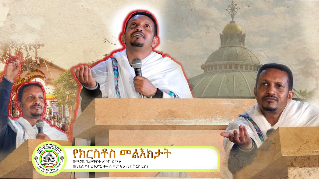 “የክርስቶስ መልእክታት” || መጋቢ ሃይማኖት እዮብ ይመኑ || Megabi Haymanot Eyob Yimenu ...