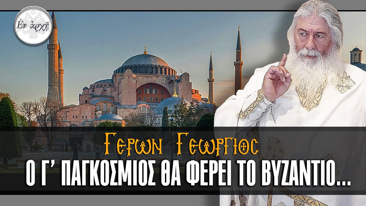 Γέρων Γεώργιος: Ο Γ' ΠΑΓΚΟΣΜΙΟΣ ΘΑ ΦΕΡΕΙ ΤΟ ΒΥΖΑΝΤΙΟ - YouTube