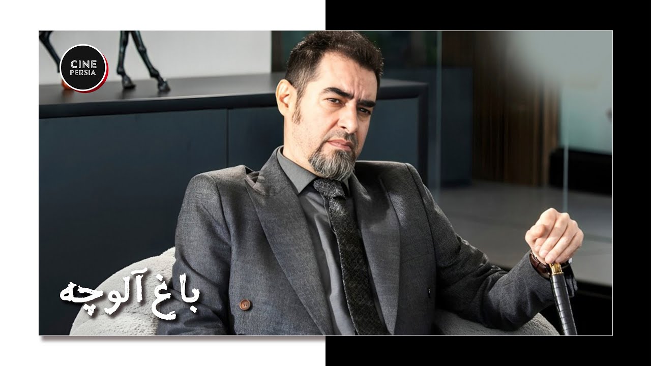 🎬 فیلم ایرانی باغ آلوچه زیرنویس فارسی Film Irani Baghe Aloucheh 🎬 Youtube