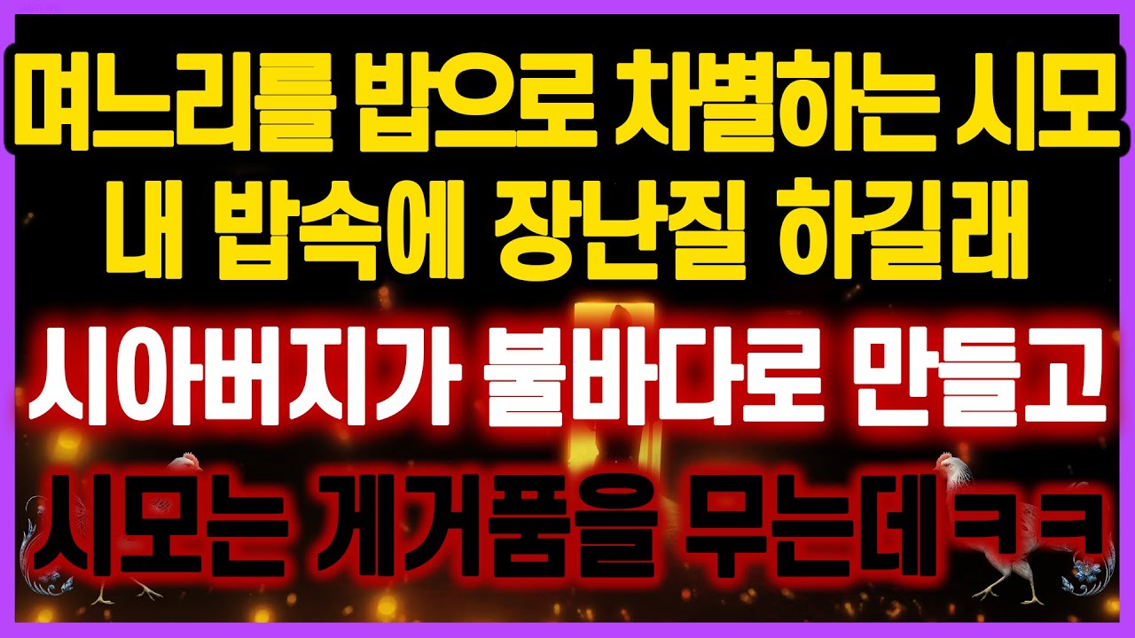역대급 사이다 사연 며느리를 밥으로 차별하는 시모 내 밥속에 장난질 하길래 시아버지가 불바다로 만들고시모는 게거품을 무는데ㅋㅋ 사연모음 실화사연 Youtube