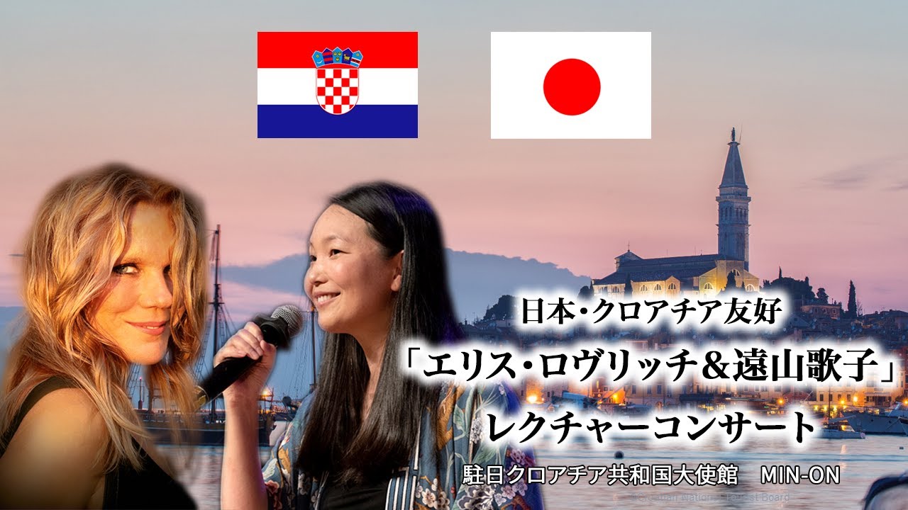 日本・クロアチア友好「エリス・ロヴリッチ＆遠山歌子」レクチャーコンサート - YouTube