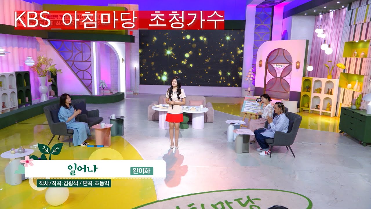[KBS아침마당] 완이화 _일어나 _KBS 230725 방송 - YouTube