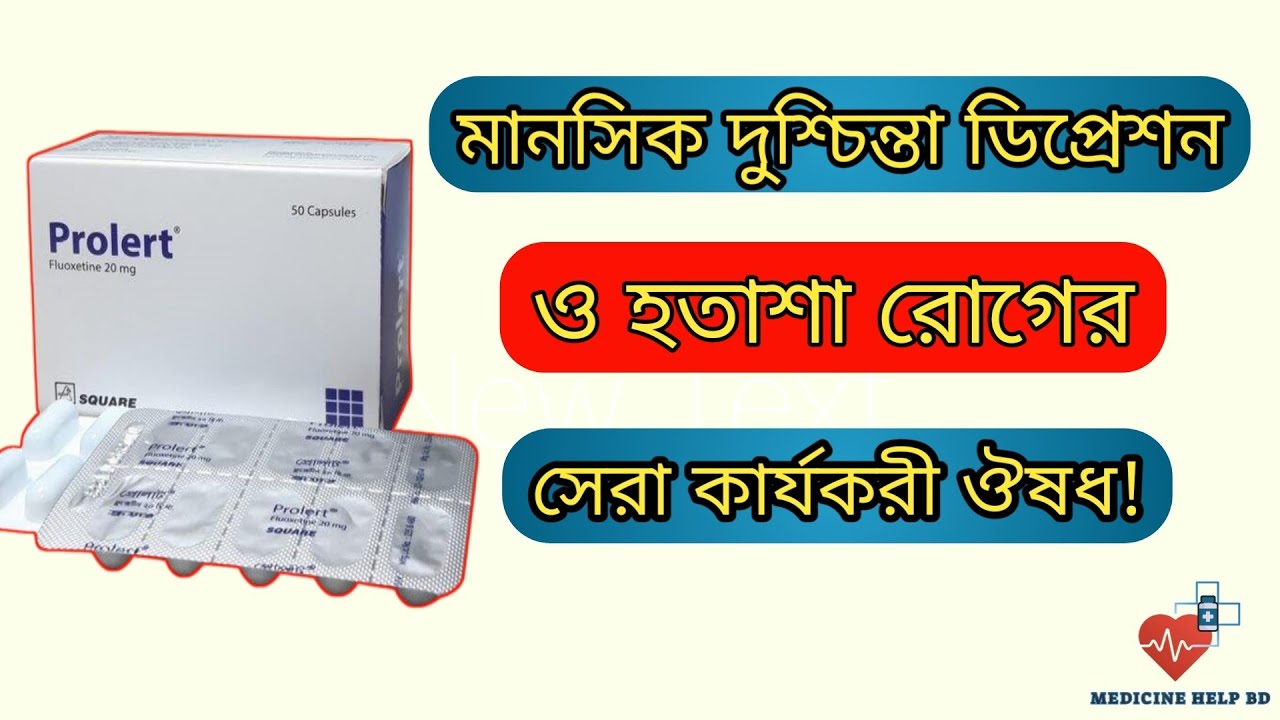 Prolert 20 mg | মানসিক দুশ্চিন্তা ডিপ্রেশন এর ঔষধ | prolert 20 mg ...