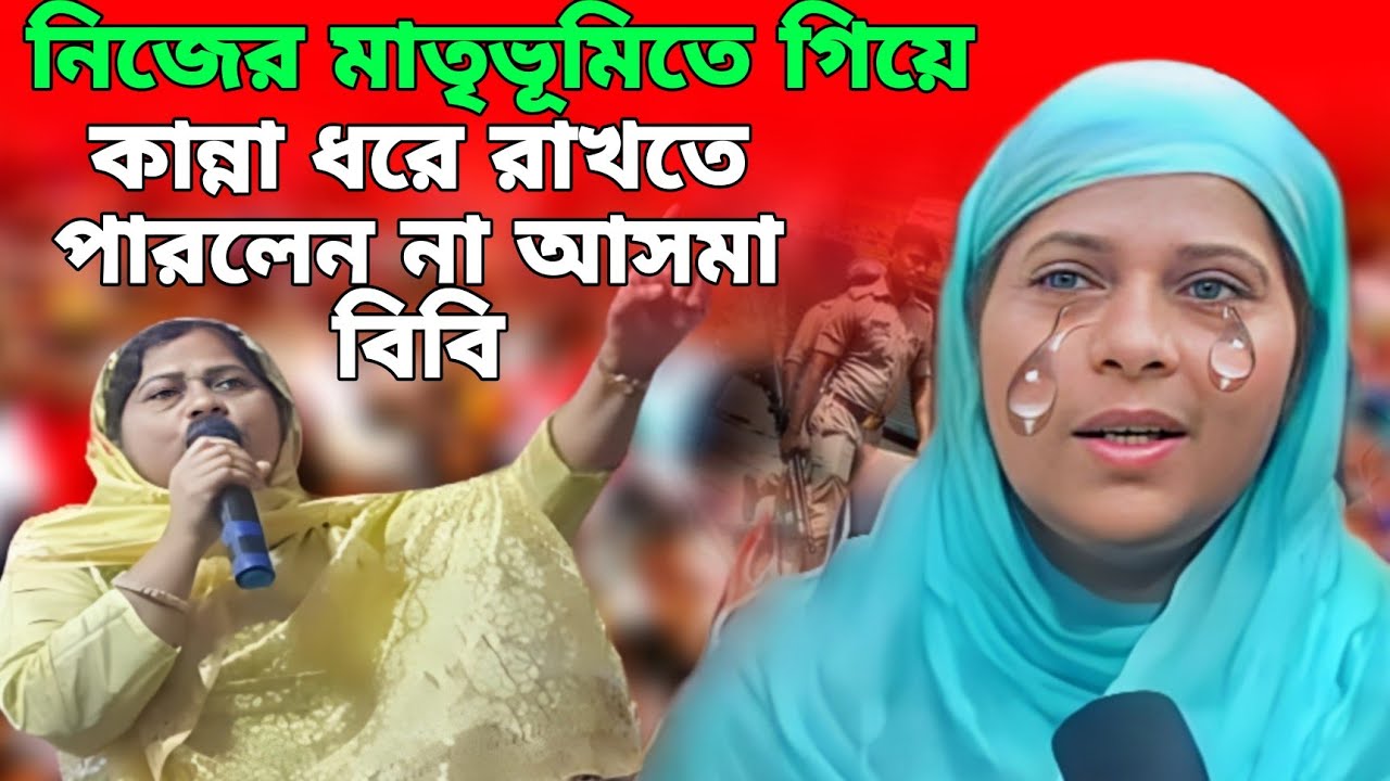 ভাষণ দিতে দিতে কেঁদে ফেললেন আসমা বিবি এমন রুপ আগে দেখিনি Asma Bibi - YouTube