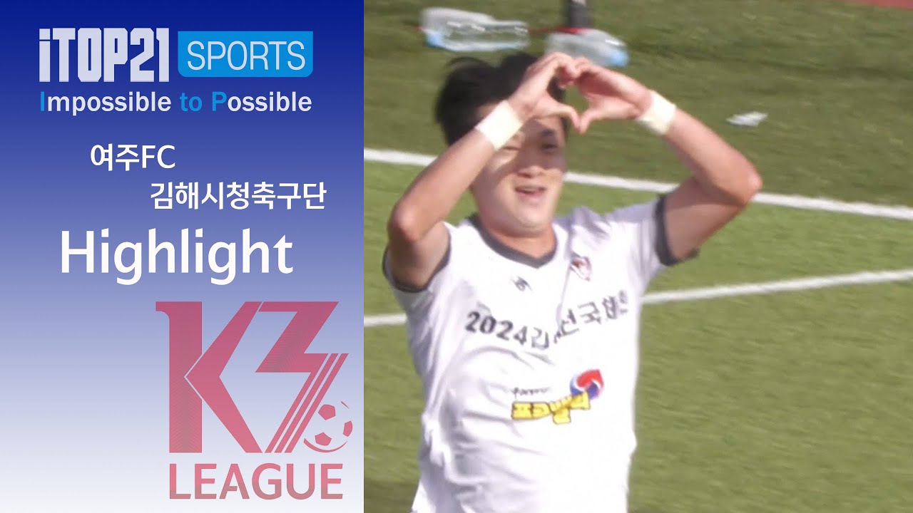 HLㅣ[K3 League] 여주FC vs 김해시청축구단 - 9R - 2024.05.12 - YouTube