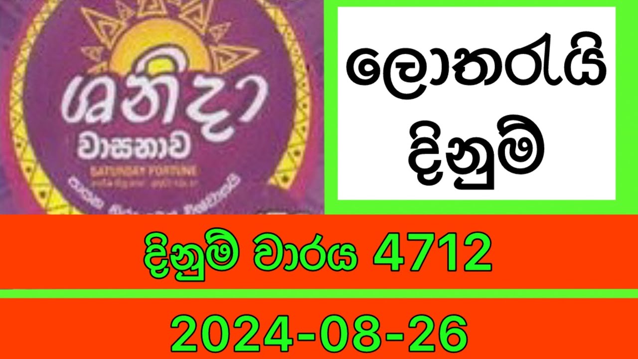 Shanida 4712 2024.08.26 Today Lottery Result ශනිදා 4712 #shanida - YouTube