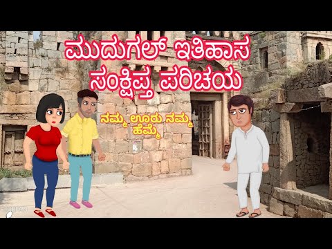 ಮುದಗಲ್ ಕೋಟೆ ಸಂಕ್ಷಿಪ್ತ ಇತಿಹಾಸ ಪರಿಚಯ// Mudgal Fort Brief History ...