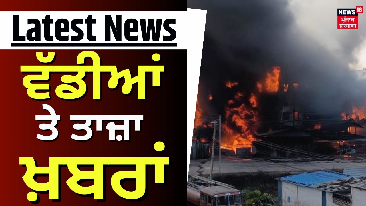 Latest News | ਵੱਡੀਆਂ ਤੇ ਤਾਜ਼ਾ ਖ਼ਬਰਾਂ | Baddi News | Baddi Factory Fire ...