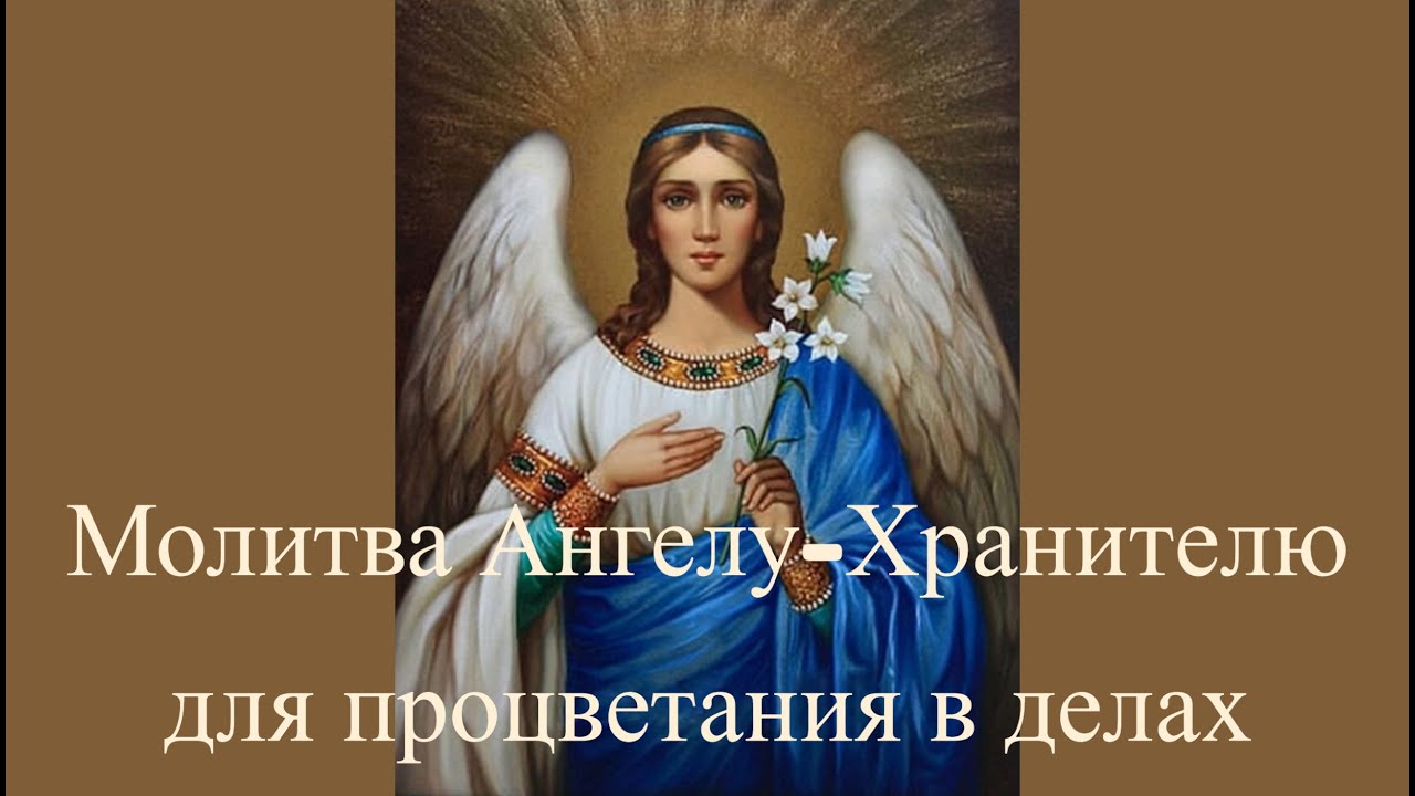 Молитва Ангелу Хранителю для процветания в делах Youtube