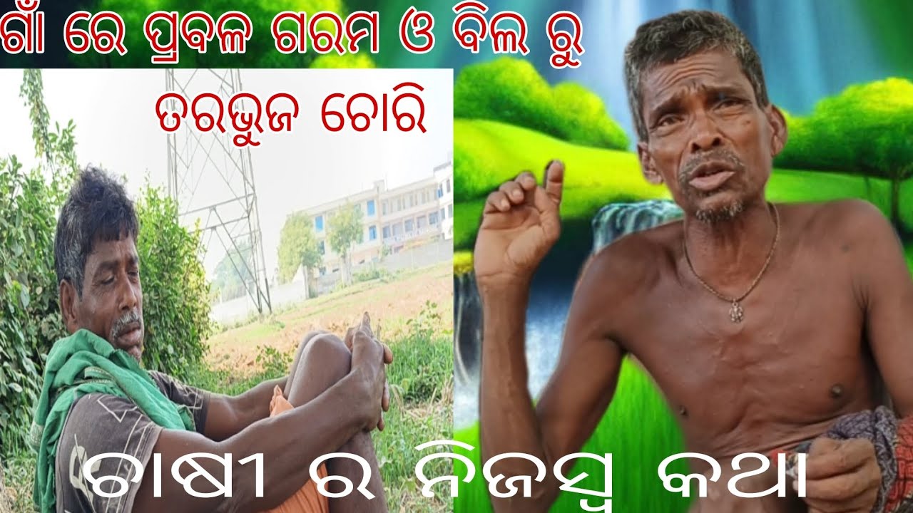 prabala garama village re. ଗାଁ ରେ ପ୍ରବଳ ଗରମ - YouTube