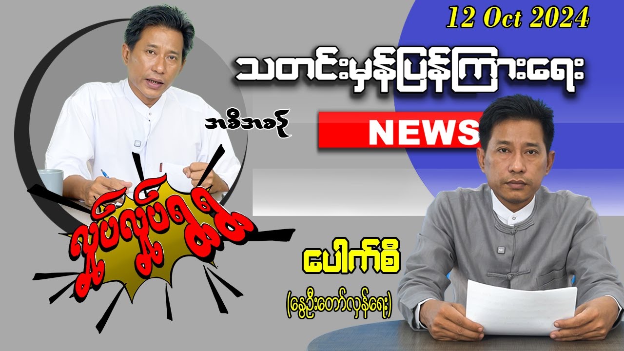 12 Oct 2024 သတင်းမှန်ပြန်ကြားရေး / လှုပ်လှုပ်ရွရွ အစီအစဥ် Pouk Si ...
