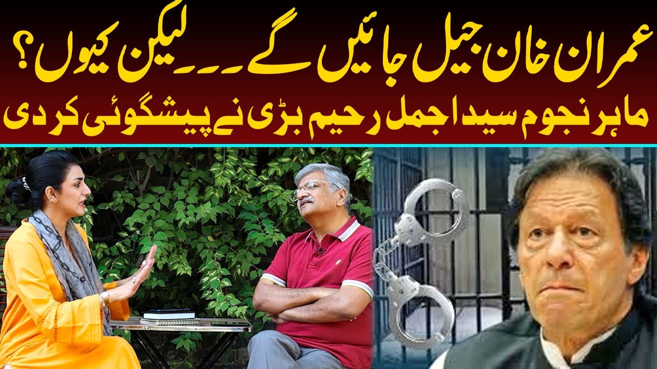 Imran Khan Jail Jain Gy, Lekin Kyu? | Mahir Najum Syed Ajmal Ne Bari ...
