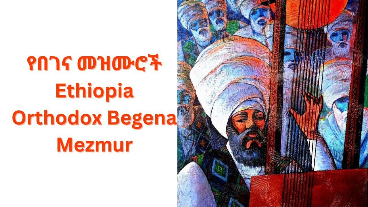 የበገና መዝሙሮች ስብስብ | Ethiopia Orthodox Begena Mezmur Collection - YouTube
