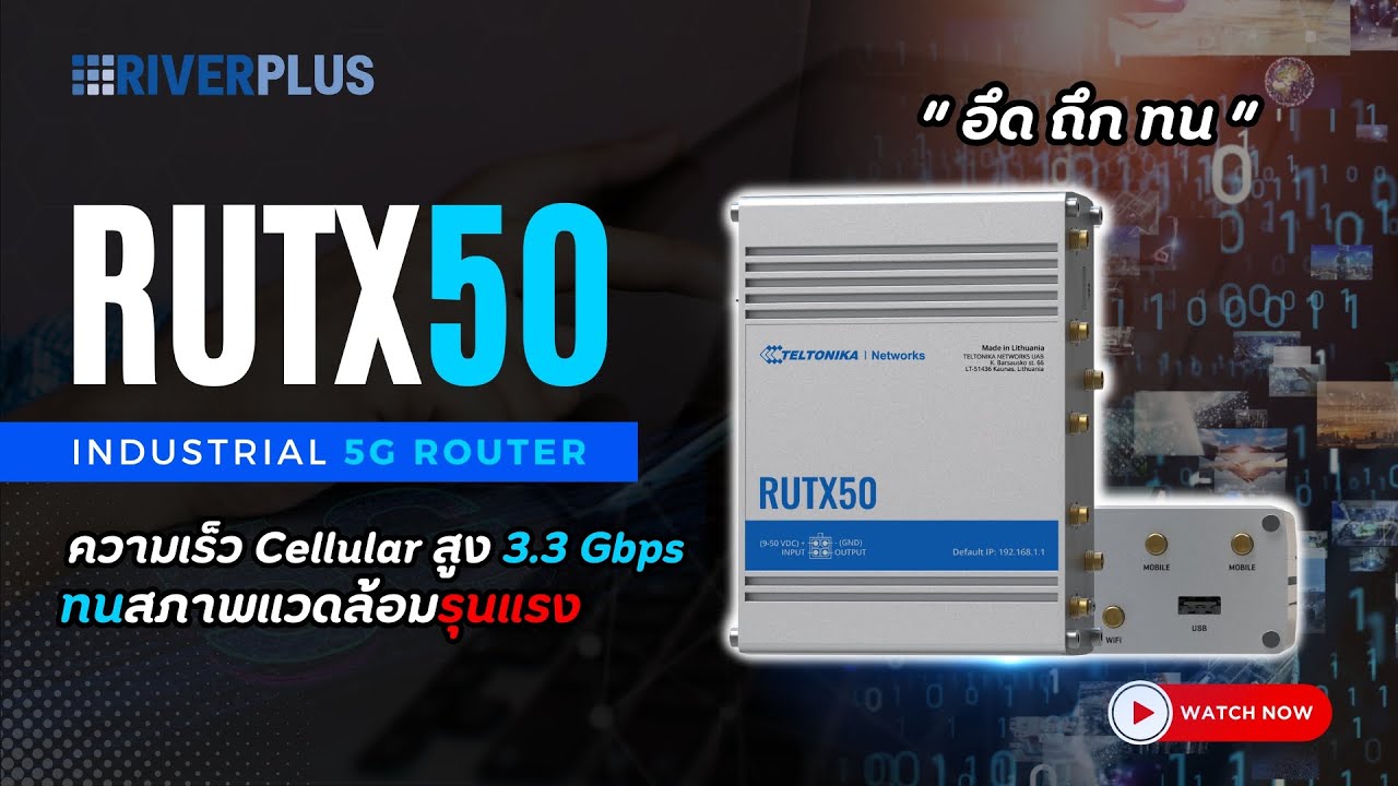 RUTX50 Industrial 5G Router l เราเตอร์ใส่ SIM 5G I อึด ถึก ทน - YouTube