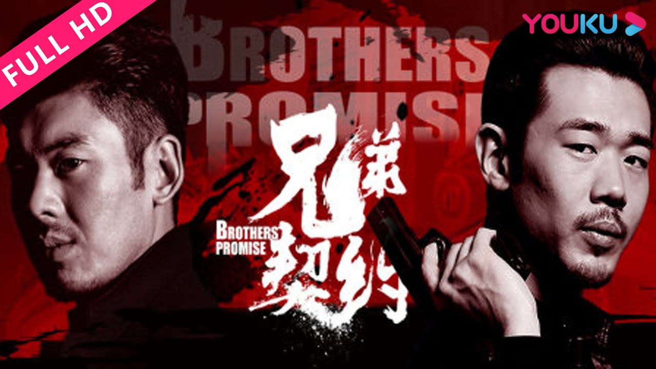 ENGSUB【兄弟契约 Brothers Promise】经典黑帮血拼古惑仔重现江湖！| 犯罪/警匪/剧情 | YOUKU MOVIE ...
