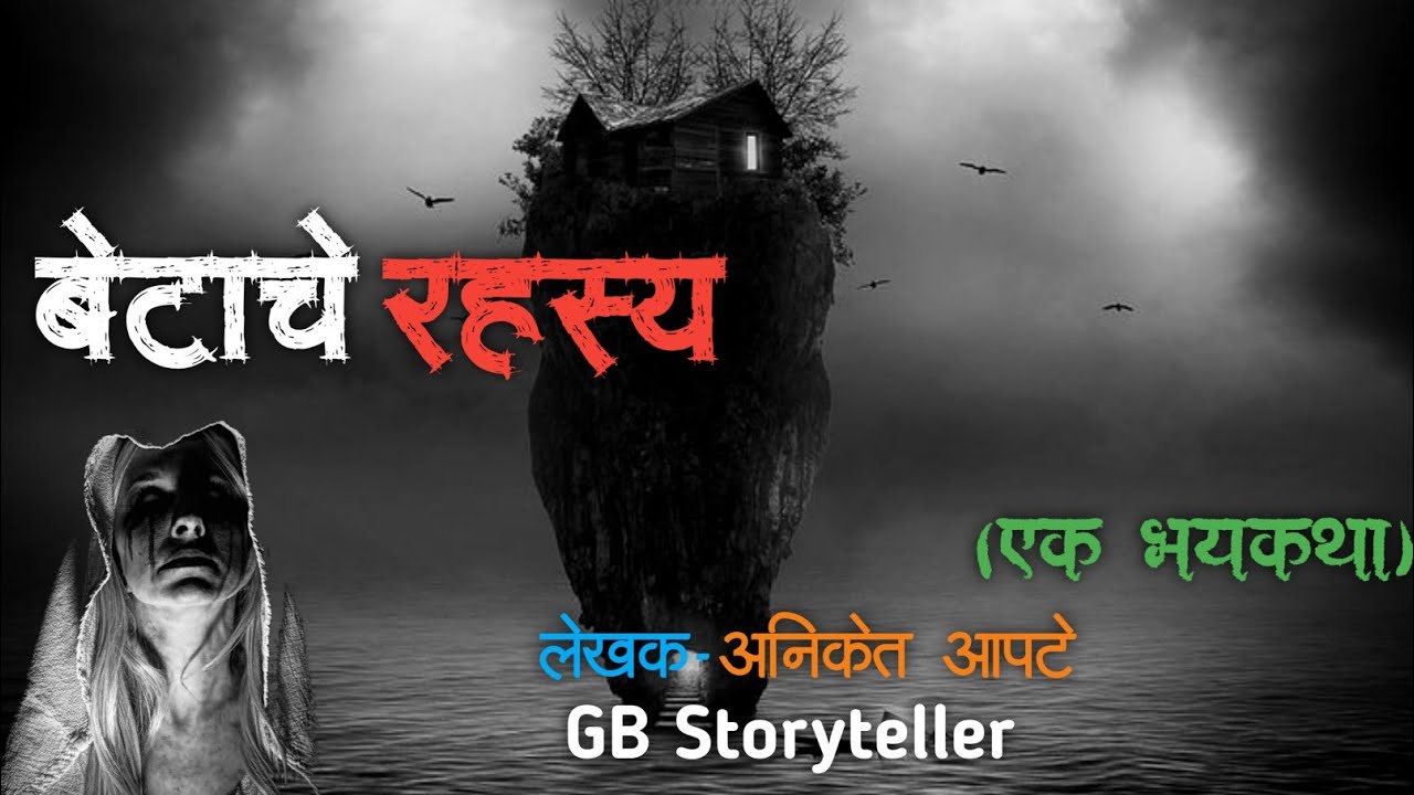 बेटाचे रहस्य- एक भयकथा | marathi bhaykatha | marathi horror story | gb ...
