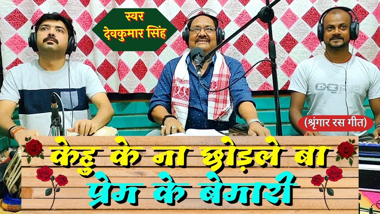 रस से भरपूर गीत।।केहू के ना छोड़ले बा प्रेम के।।देव कुमार सिंह।।Kehu Ke ...