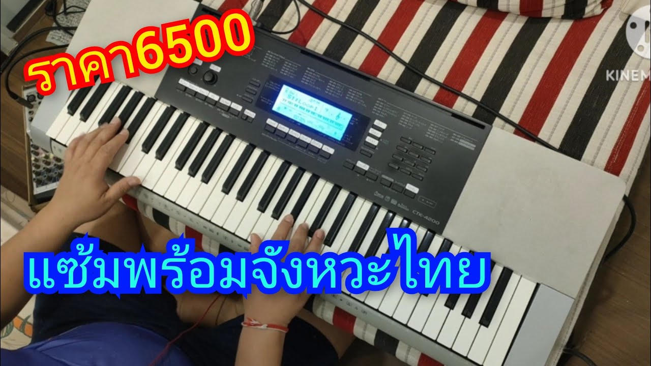 #ราคา6500#CASIO CTK-4200โทร0841289773 - YouTube