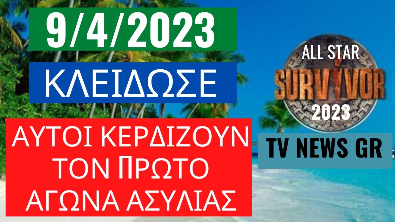 SURVIVOR ALL STAR 9/4/23 - ΚΛΕΙΔΩΣΕ - ΑΥΤΟΙ ΚΕΡΔΙΖΟΥΝ ΤΟΝ ΠΡΩΤΟ ΑΓΩΝΑ ...