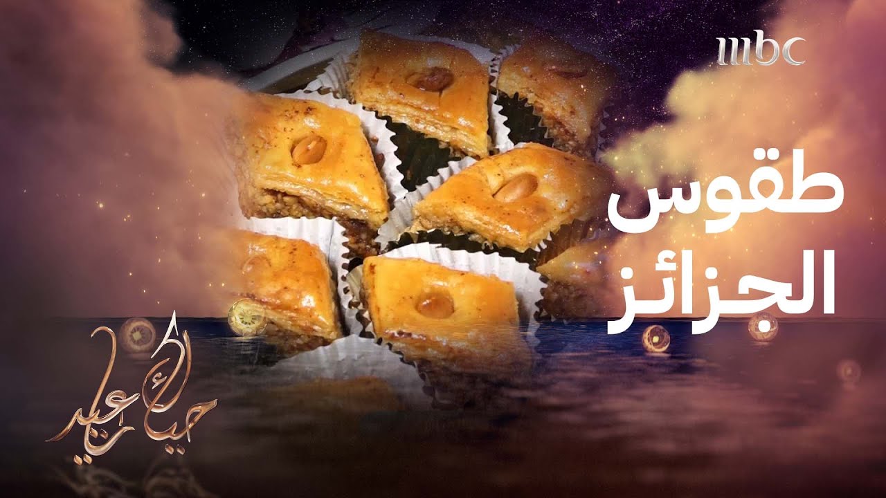 أجواء وفرحة عيد الفطر المبارك في الجزائر Youtube