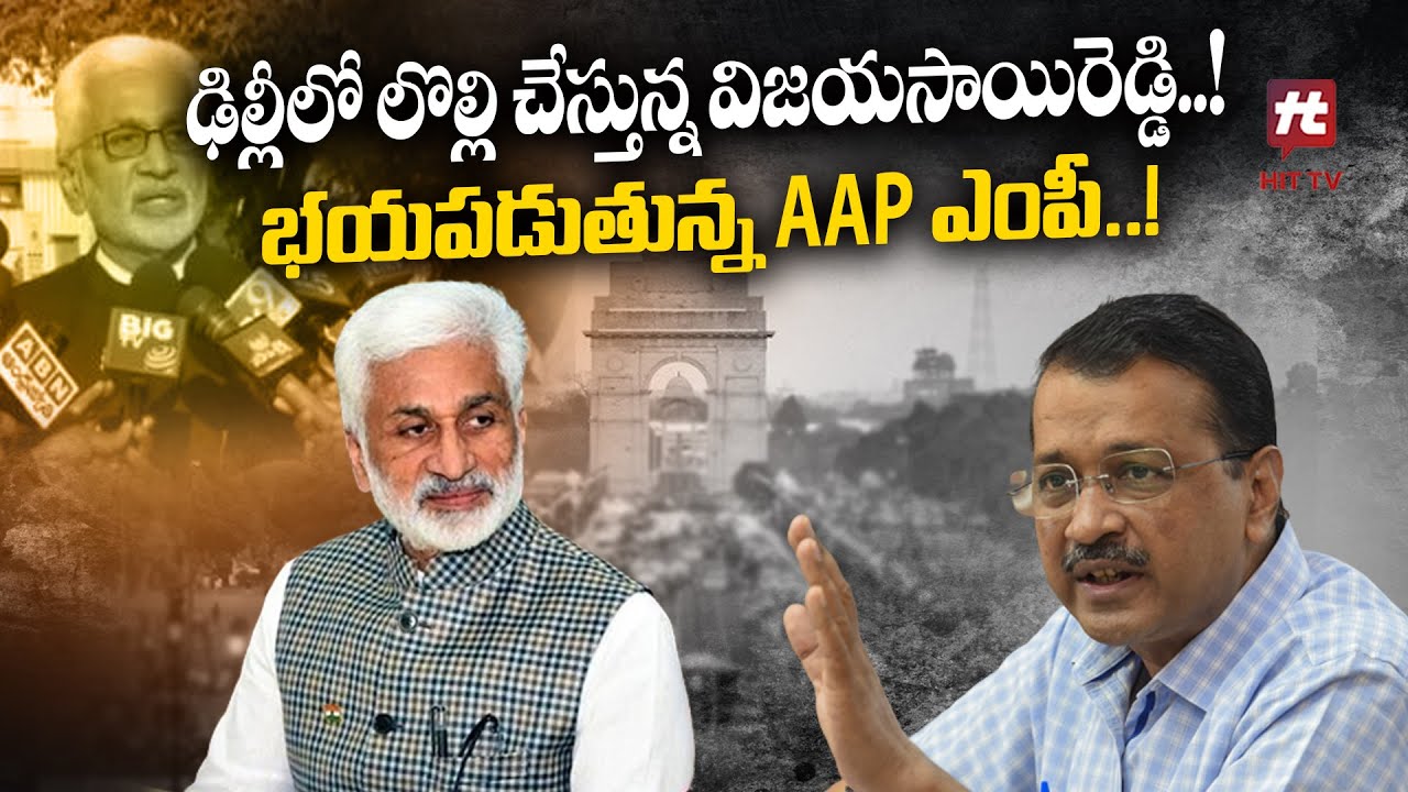 ఢిల్లీలో లొల్లి చేస్తున్న విజయ సాయి రెడ్డి..! | MP Vijay Sai Reddy ...