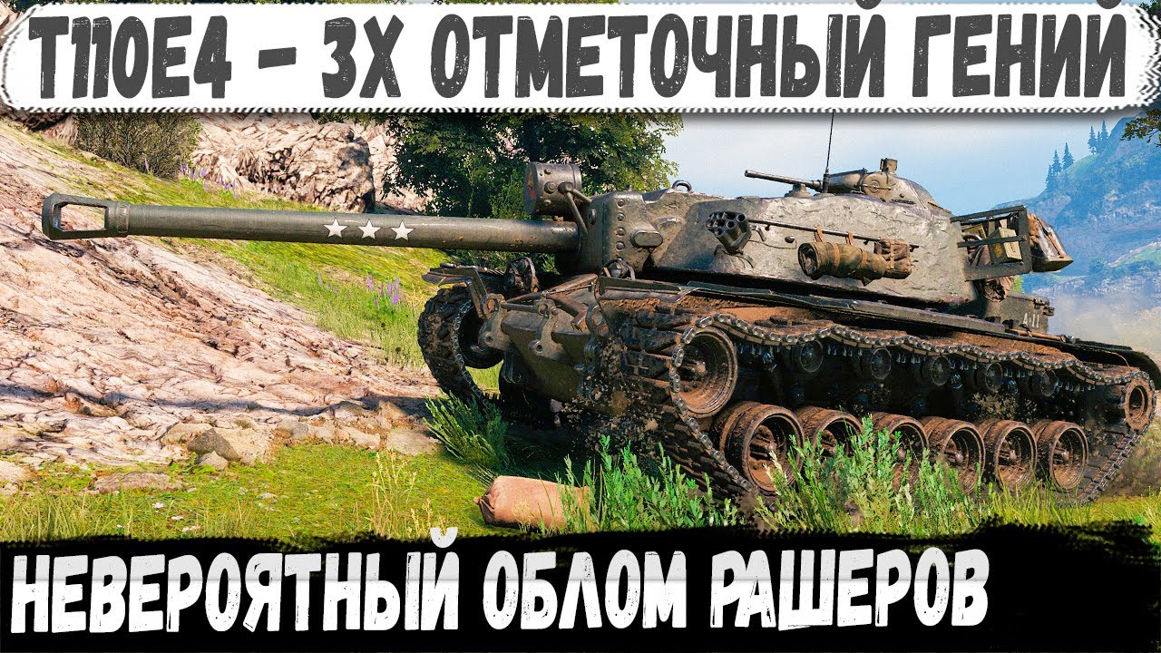 T110E4 Профи взяд Грозу танков и остался на базе! И вот что из этого ...