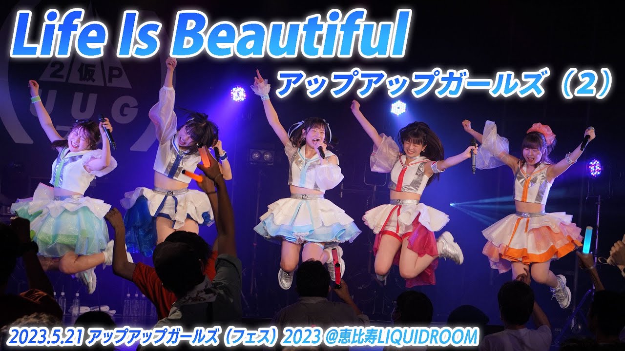 【ライブパフォーマンス】Life Is Beautiful／アップアップガールズ（2） - YouTube