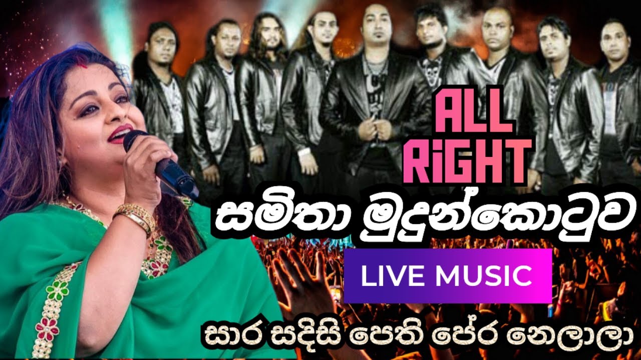 Samitha mudunkotuwa with all right | සාර සදිසි පෙති පේර නෙලාලා - YouTube