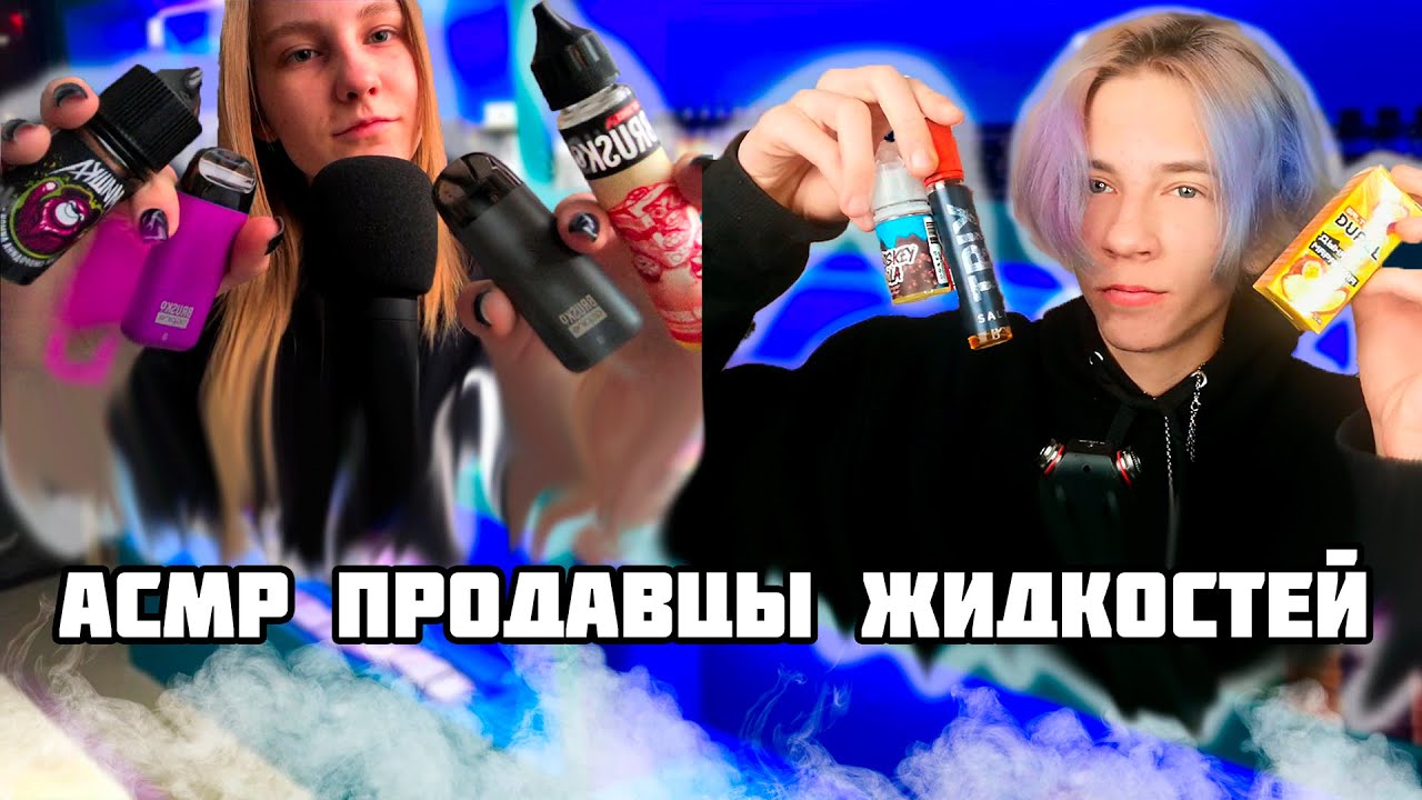 АСМР КОЛЛАБ ПРОДАВЦЫ ЖИДКОСТЕЙ 😱 С Vika asmr / Близкий шепот - YouTube