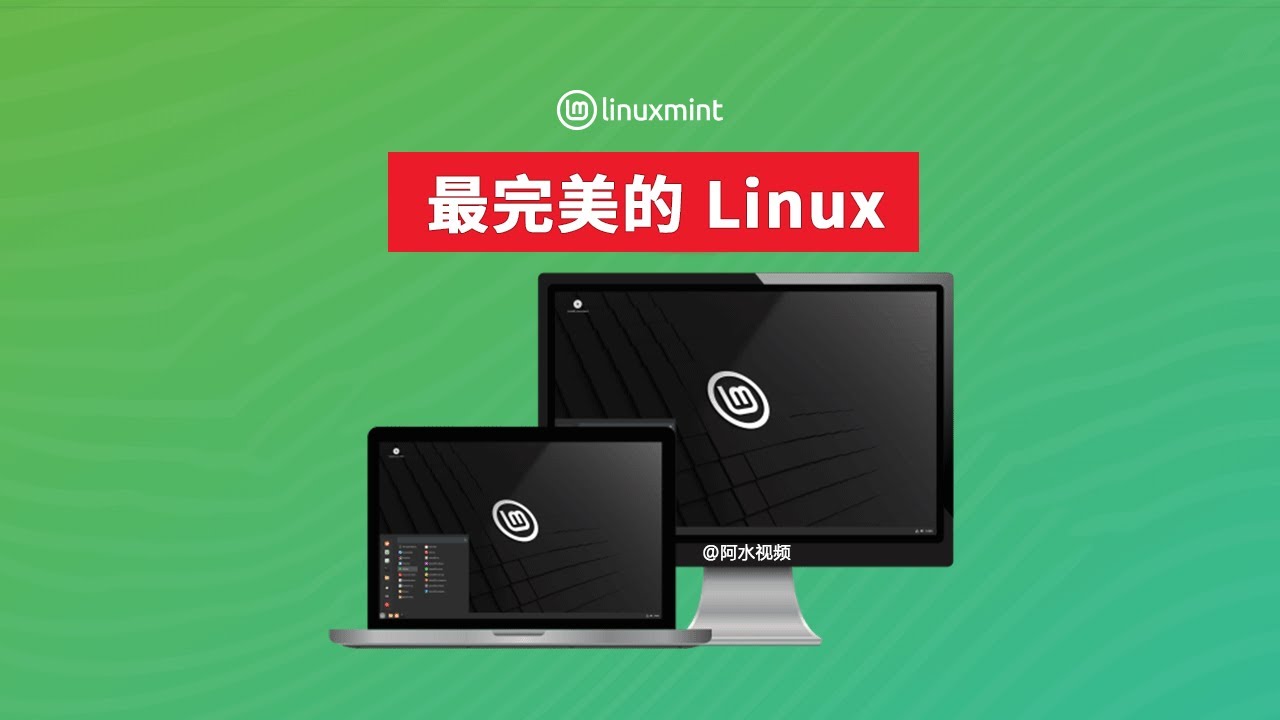 最完美的linux桌面系统！ 尝试一下 你一定会喜欢它-linux mint，双系统教程 Windows+linux mint 使用方便 快速 ...